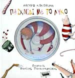 Παιχνιδι Με Το Λυκο (περιεχει Cd) - Κοκορελη Αργυρω - Βιβλιοπωλείο Πολιτεία