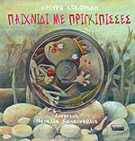 ΠΑΙΧΝΙΔΙ ΜΕ ΠΡΙΓΚΙΠΙΣΣΕΣ (ΠΕΡΙΕΧΕΙ CD) - ΚΟΚΟΡΕΛΗ ΑΡΓΥΡΩ - Βιβλιοπωλείο ...