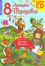 8 ΑΓΑΠΗΜΕΝΑ ΠΑΡΑΜΥΘΙΑ (ΠΕΡΙΕΧΕΙ CD) - Βιβλιοπωλείο Πολιτεία