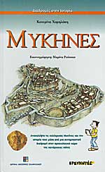ΜΥΚΗΝΕΣ - ΧΑΜΗΛΑΚΗ ΚΑΤΕΡΙΝΑ - Βιβλιοπωλείο Πολιτεία