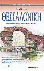 Θεσσαλονικη // Ανακαλυψτε Τη Θεσσαλονικη Και Την Ιστορια Της Μεσα Απο ...