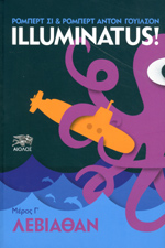 Λεβιαθαν // Illuminatus (τριτο Βιβλιο) - Shea Robert - Βιβλιοπωλείο ...