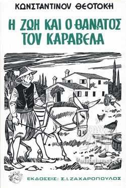 Η ΖΩΗ ΚΑΙ Ο ΘΑΝΑΤΟΣ ΤΟΥ ΚΑΡΑΒΕΛΑ - ΘΕΟΤΟΚΗΣ ΚΩΝΣΤΑΝΤΙΝΟΣ - Βιβλιοπωλείο ...