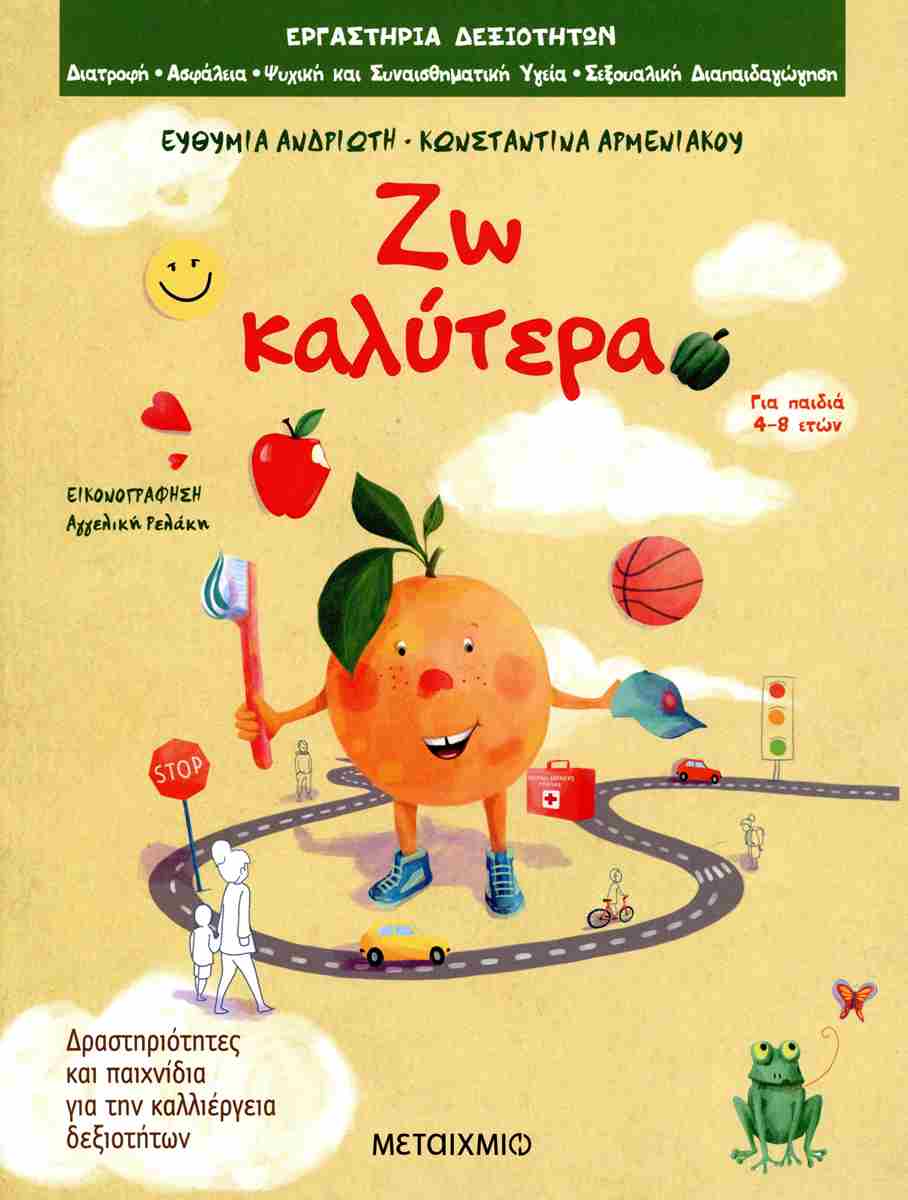 Ζω καλύτερα // Δραστηριότητες και παιχνίδια για την καλλιέργεια ...