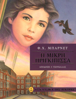 Η Μικρη Πριγκιπισσα (χαρτοδετη Εκδοση) - Burnett H.f (burnett- Hodgson ...