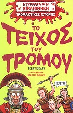 Το Τειχος Του Τρομου - Deary Terry - Βιβλιοπωλείο Πολιτεία