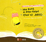 Μια Φορα Κι Εναν Καιρο Ηταν Το. . . Βιβλιο (περιεχει Cd) - Μπογδανη ...