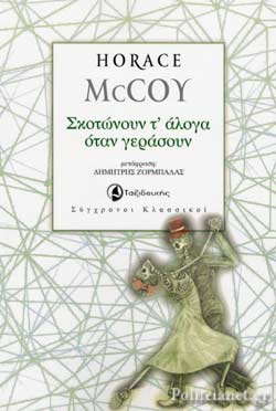 Σκοτωνουν Τ' Αλογα Οταν Γερασουν - Mccoy Horace - Βιβλιοπωλείο Πολιτεία