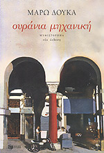 Ουρανια Μηχανικη - Δουκα Μαρω - Βιβλιοπωλείο Πολιτεία