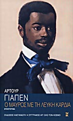 Ο Μαυρος Με Τη Λευκη Καρδια - Japin Arthur - Βιβλιοπωλείο Πολιτεία