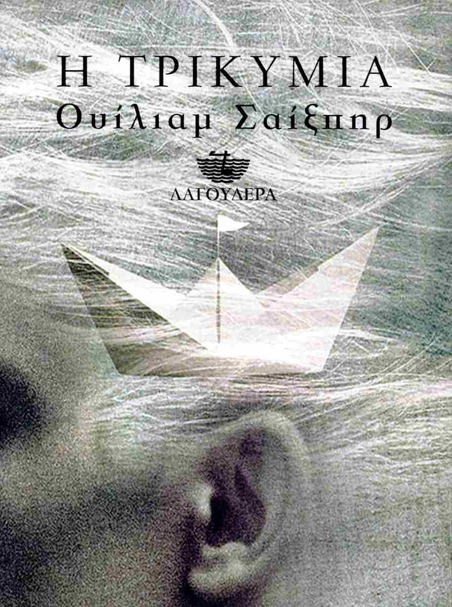 Η Τρικυμία - Shakespeare William - Βιβλιοπωλείο Πολιτεία