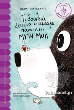 Τι Δουλεια Εχει Ενα Μπαμπουρι Πανω Στη Μυτη Μου; - Πρατικακη Βερα ...