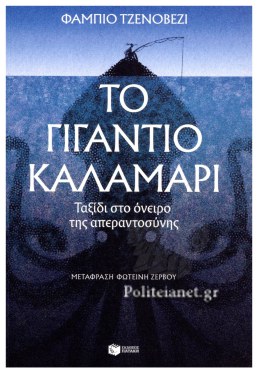 ΤΟ ΓΙΓΑΝΤΙΟ ΚΑΛΑΜΑΡΙ // ΤΑΞΙΔΙ ΣΤΟ ΟΝΕΙΡΟ ΤΗΣ ΑΠΕΡΑΝΤΟΣΥΝΗΣ - GENOVESI ...