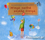 (cd) Μικρα Παιδια Μεγαλα Ονειρα // 17 Τραγουδια Για Τη Δυναμη Της ...