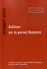 ΔΙΑΛΟΓΟΙ ΓΙΑ ΤΗ ΦΥΣΙΚΗ ΘΡΗΣΚΕΙΑ // Ο ΠΑΜΦΙΛΟΣ ΠΡΟΣ ΤΟΝ ΕΡΜΙΠΠΟ - HUME ...