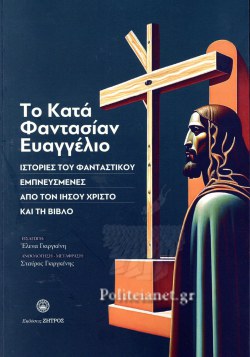 ΤΟ ΚΑΤΑ ΦΑΝΤΑΣΙΑΝ ΕΥΑΓΓΕΛΙΟ // ΙΣΤΟΡΙΕΣ ΤΟΥ ΦΑΝΤΑΣΤΙΚΟΥ ΕΜΠΝΕΥΣΜΕΝΕΣ ...
