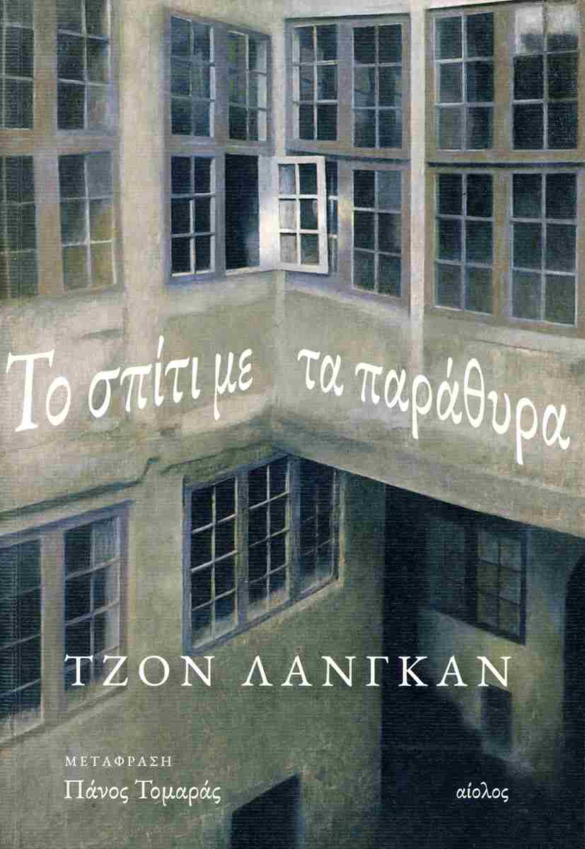 Το Σπιτι Με Τα Παραθυρα - Langan John - Βιβλιοπωλείο Πολιτεία