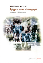 Γραμματα Σε Ενα Νεο Αντιρρησια - Hitchens Christopher - Βιβλιοπωλείο ...
