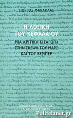 Η Λογικη Του Κεφαλαιου // Μια Κριτικη Εισαγωγη Στην Σκεψη Του Μαρξ Και ...