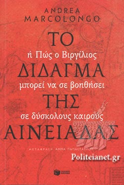 ΤΟ ΔΙΔΑΓΜΑ ΤΗΣ ΑΙΝΕΙΑΔΑΣ // Ή ΠΩΣ Ο ΒΙΡΓΙΛΙΟΣ ΜΠΟΡΕΙ ΝΑ ΣΕ ΒΟΗΘΗΣΕΙ ΣΕ ...