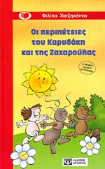 Οι Περιπετειες Του Καρυδακη Και Της Ζαχαρουλας - Χατζηχαννα Φιλισα ...