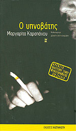 Ο Υπνοβατης - Καραπανου Μαργαριτα - Βιβλιοπωλείο Πολιτεία