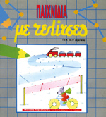 Παιχνιδια Με Τελιτσες // Για Α' Και Β' Δημοτικου - Το Καλο Βιβλιο Για ...