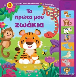 Τα Πρωτα Μου Ζωακια // Με 8 Υπεροχους Ηχους Και Πανω Απο 50 Πρωτες ...