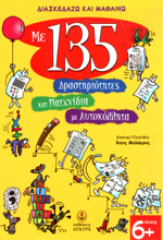 ΔΙΑΣΚΕΔΑΖΩ ΚΑΙ ΜΑΘΑΙΝΩ ΜΕ 135 ΔΡΑΣΤΗΡΙΟΤΗΤΕΣ ΚΑΙ ΠΑΙΧΝΙΔΙΑ ΜΕ ...