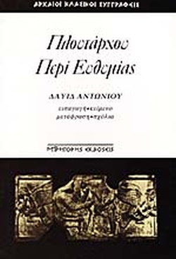 ΠΕΡΙ ΕΥΘΥΜΙΑΣ // ΕΙΣΑΓΩΓΗ - ΚΕΙΜΕΝΟ - ΜΕΤΑΦΡΑΣΗ - ΣΧΟΛΙΑ: ΓΡΑΜΜΑΤΙΚΑ ...