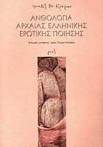 ΑΝΘΟΛΟΓΙΑ ΑΡΧΑΙΑΣ ΕΛΛΗΝΙΚΗΣ ΕΡΩΤΙΚΗΣ ΠΟΙΗΣΗΣ - ΑΝΘΟΛΟΓΙΑ - Βιβλιοπωλείο ...