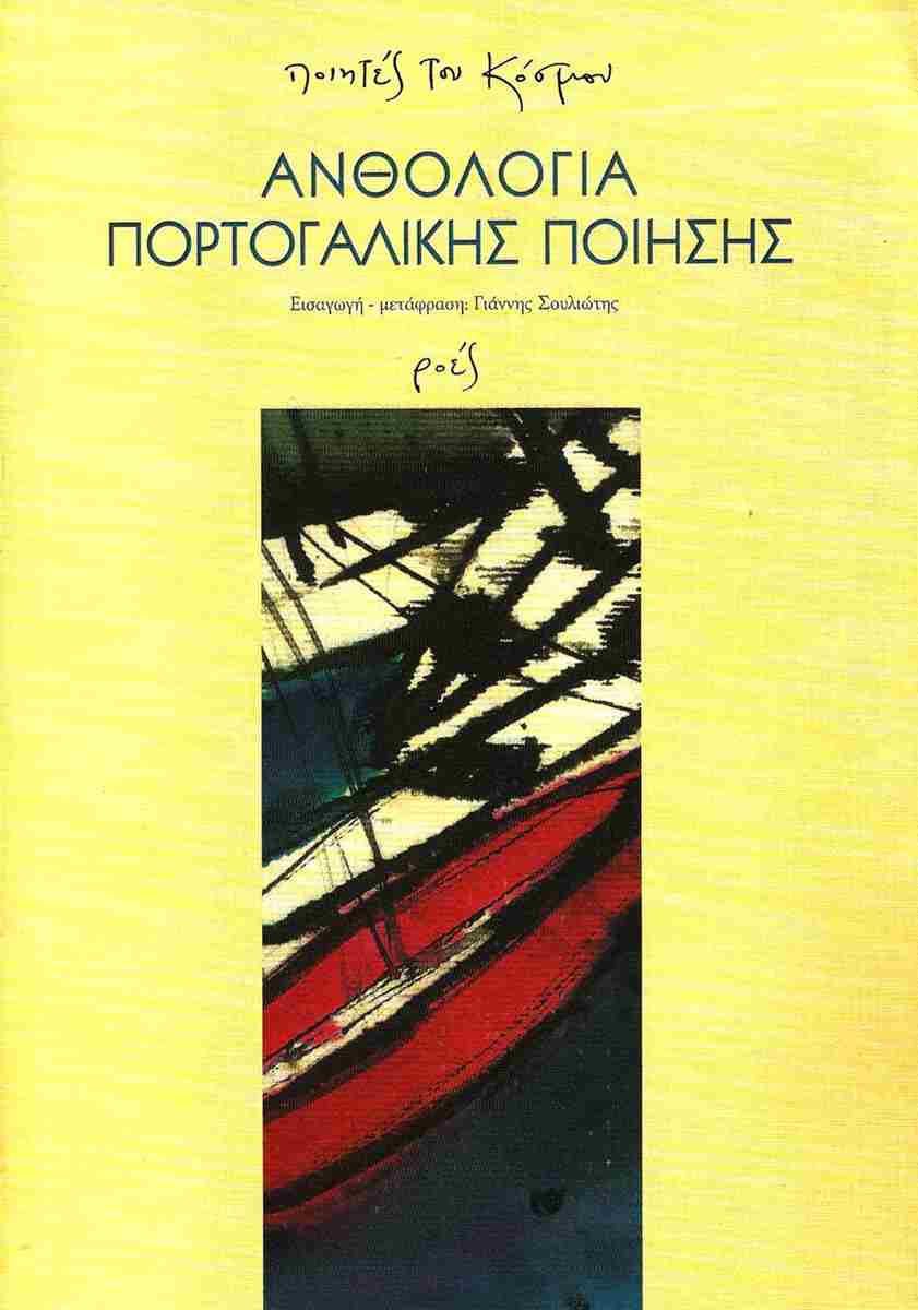 Ανθολογία Πορτογαλικής Ποίησης - Ανθολογια - Βιβλιοπωλείο Πολιτεία