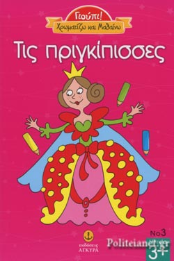 ΧΡΩΜΑΤΙΖΩ ΚΑΙ ΜΑΘΑΙΝΩ ΤΙΣ ΠΡΙΓΚΙΠΙΣΣΕΣ - Βιβλιοπωλείο Πολιτεία