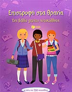 ΕΠΙΣΤΡΟΦΗ ΣΤΑ ΘΡΑΝΙΑ // ΕΝΑ ΒΙΒΛΙΟ ΓΕΜΑΤΟ ΑΥΤΟΚΟΛΛΗΤΑ (ΜΕ ΠΑΝΩ ΑΠΟ 250 ...