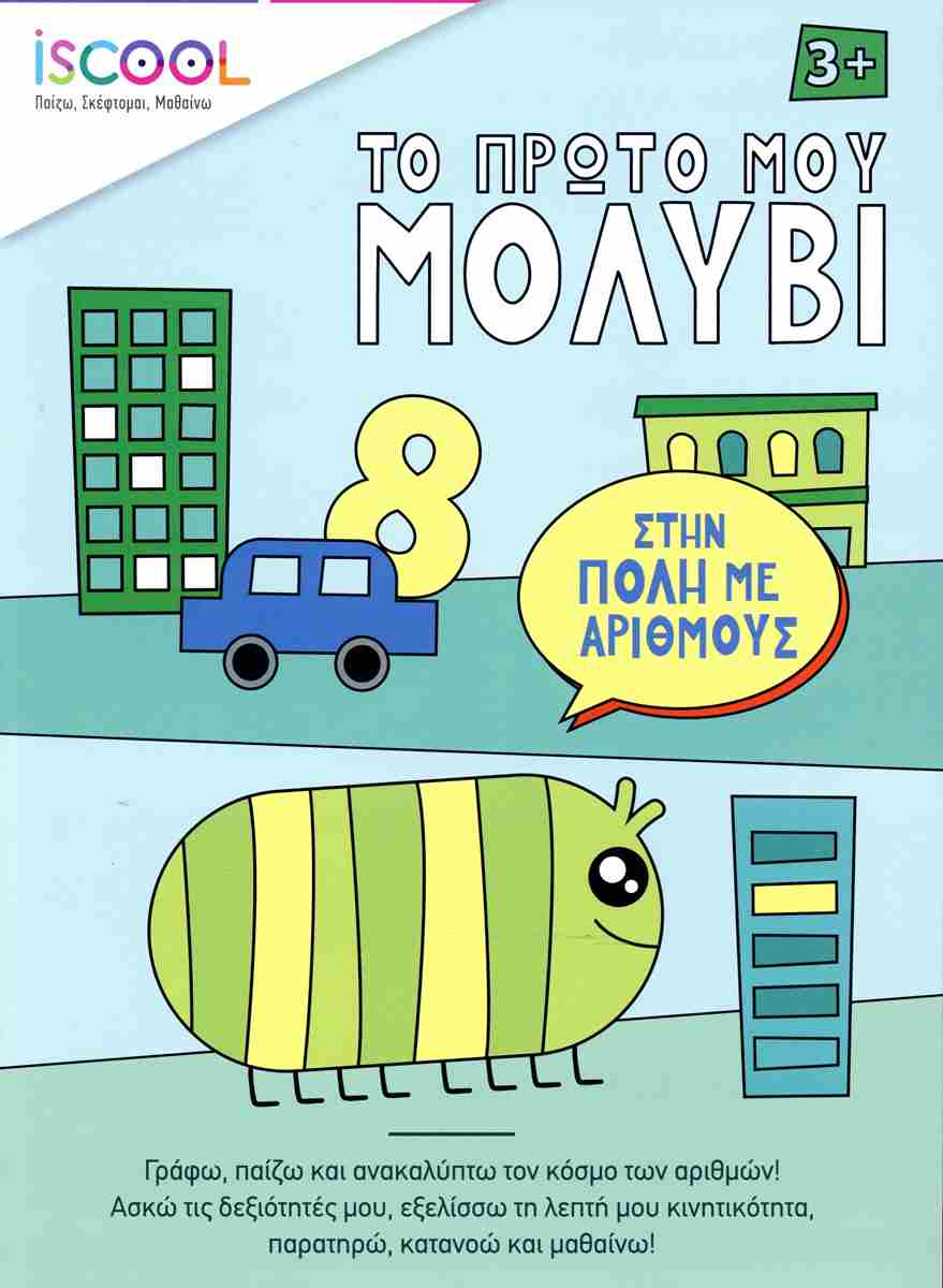 Στην Πολη Με Αριθμους // Το Πρωτο Μου Μολυβι - Βασιλειου Μαρια ...
