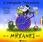 Ο Καθηγητης Γραναζακης Και Οι Μηχανες Του // Ενα Εκπληκτικο Pop - Up ...
