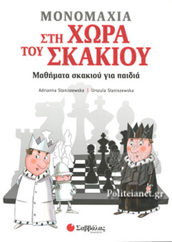 Μονομαχια Στη Χωρα Του Σκακιου // Μαθηματα Σκακιου Για Παιδια ...