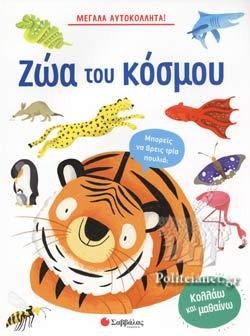 ΖΩΑ ΤΟΥ ΚΟΣΜΟΥ // ΜΕΓΑΛΑ ΑΥΤΟΚΟΛΛΗΤΑ! (ΚΟΛΛΑΩ ΚΑΙ ΜΑΘΑΙΝΩ ...