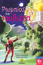 Ρωμαιος Και Ιουλιετα - Shakespeare William - Βιβλιοπωλείο Πολιτεία