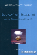 Εισαγωγη Στη Διαλεκτικη // Απο Τον Πλατωνα Ωσ Τον Μαρκουζε - Ραντης ...
