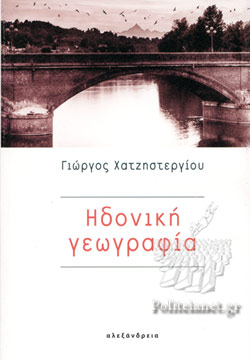 Ηδονικη Γεωγραφια - Χατζηστεργιου Γιωργος - Βιβλιοπωλείο Πολιτεία