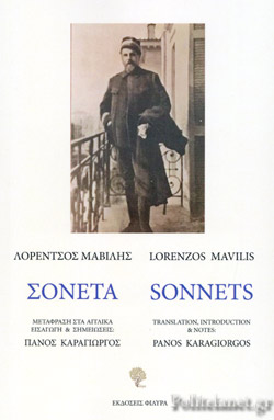 Μαβιλης: Σονετα (διγλωσση Εκδοση, Ελληνικα-αγγλικα) - Μαβιλης Λορεντζος ...