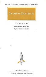 Διοδωρος Σικελιωτης: Απαντα (δεκατος Τριτος Τομος) // Βιβλιοθηκης ...