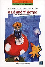 Ο Εε... Απο Τ' Αστρα - Κοντολεων Μανος - Βιβλιοπωλείο Πολιτεία