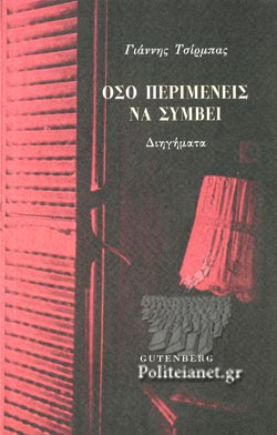 Οσο Περιμενεις Να Συμβει - Τσιρμπας Γιαννης - Βιβλιοπωλείο Πολιτεία