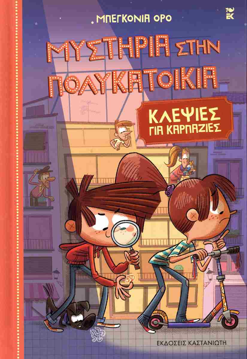 Κλεψιες Για Καρπαζιες // Μυστηρια Στην Πολυκατοικια (εκτο Βιβλιο) - Oro ...