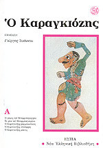 Ο ΚΑΡΑΓΚΙΟΖΗΣ (ΠΡΩΤΟΣ ΤΟΜΟΣ) // Ο ΓΑΜΟΣ ΤΟΥ ΜΠΑΡΜΑΓΙΩΡΓΟΥ - ΤΟ ΧΑΝΙ ΤΟΥ ...
