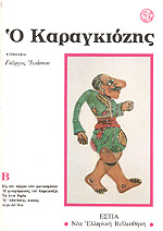 Ο Καραγκιοζης (δευτερος Τομος) // Εις Τον Πυργον Των Φαντασματων - Η ...