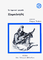 ΠΑΡΑΛΟΓΕΣ // ΤΟ ΔΗΜΟΤΙΚΟ ΤΡΑΓΟΥΔΙ - Βιβλιοπωλείο Πολιτεία