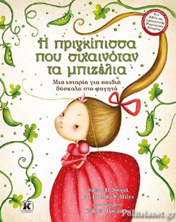 Η ΠΡΙΓΚΙΠΙΣΣΑ ΠΟΥ ΣΙΧΑΙΝΟΤΑΝ ΤΑ ΜΠΙΖΕΛΙΑ // ΜΙΑ ΙΣΤΟΡΙΑ ΓΙΑ ΠΑΙΔΙΑ ...
